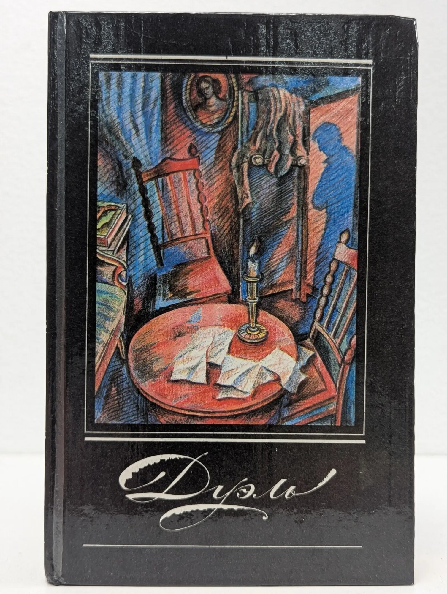 Дуэль. Повести русских писателей Сборник 1990