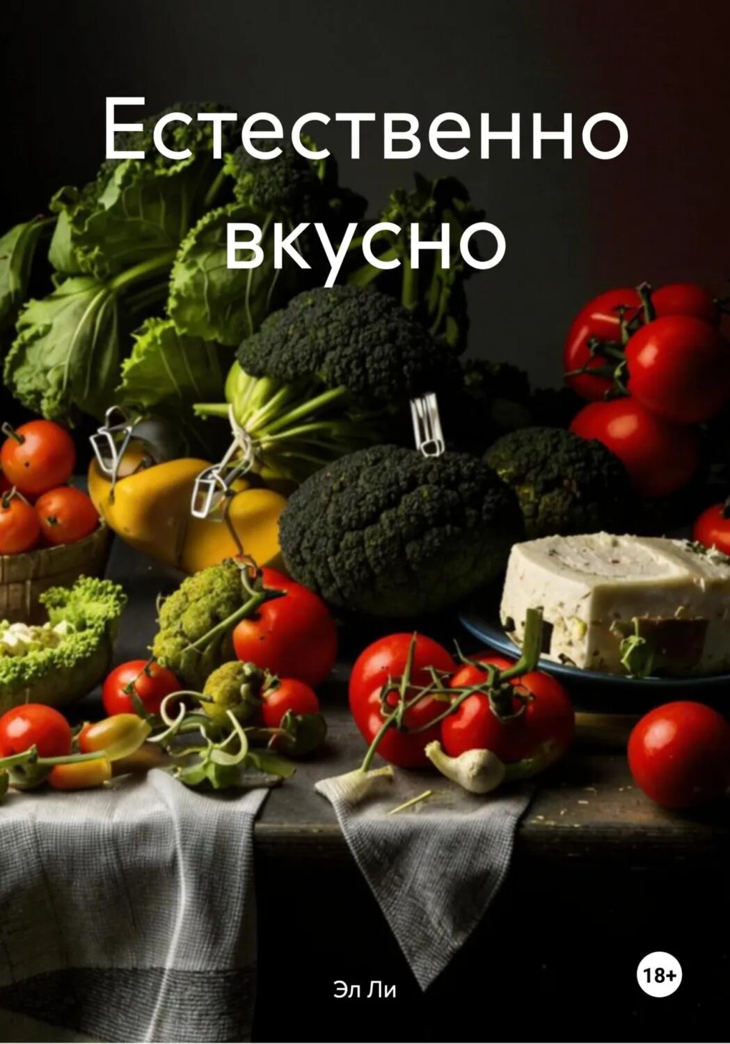 Естественно вкусно [Цифровая книга]