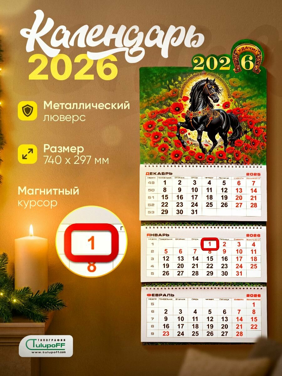 Вырубной квартальный календарь трио с Магнитным курсором Символ года 2026 г. - "Лошадь и маки"