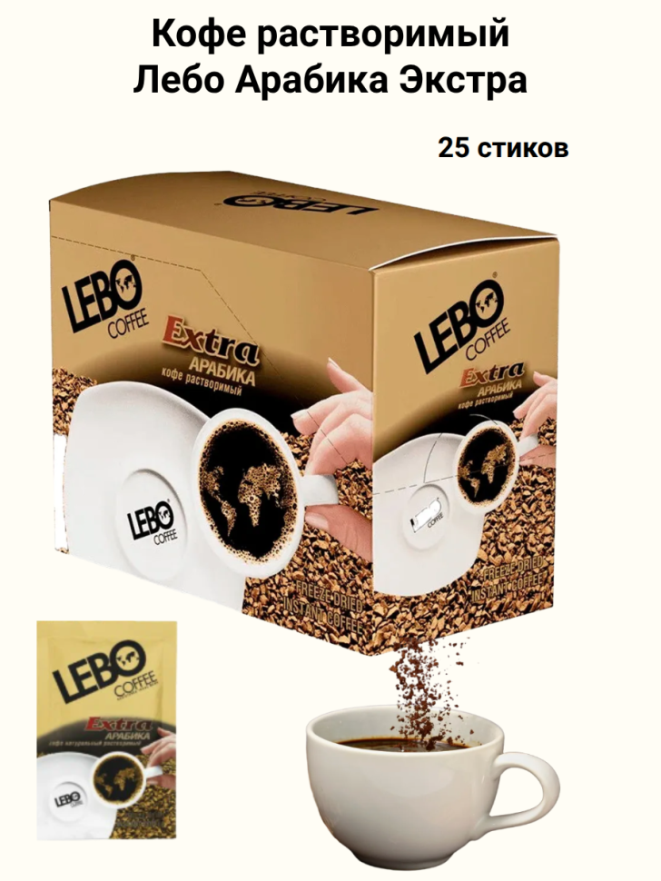 Кофе растворимый Лебо Арабика Экстра 25 стиков