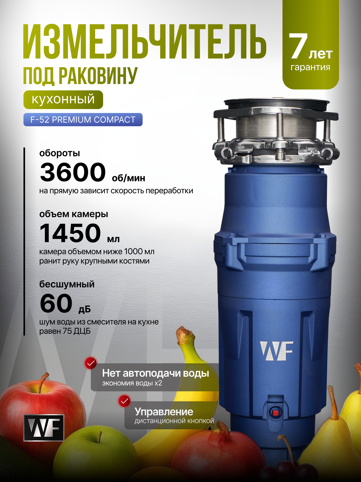 Измельчитель пищевых отходов WF F-52 Premium Compact Премиум, встраиваемый под раковину, 1.45 л, синий