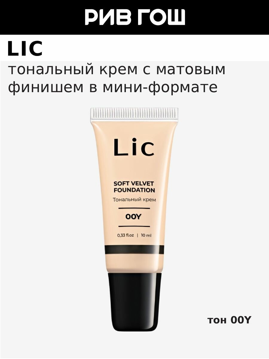 LIC Тональный крем Soft Velvet, 10 мл, 00Y Ультра-светлый Бежевый