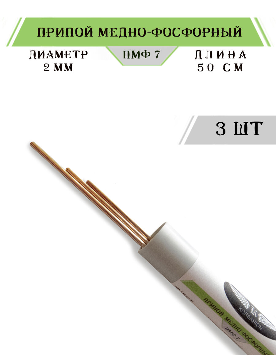 Припой для пайки медно фосфорный ПМФ 7 KORSARION круглый 2 мм - 3 прутка