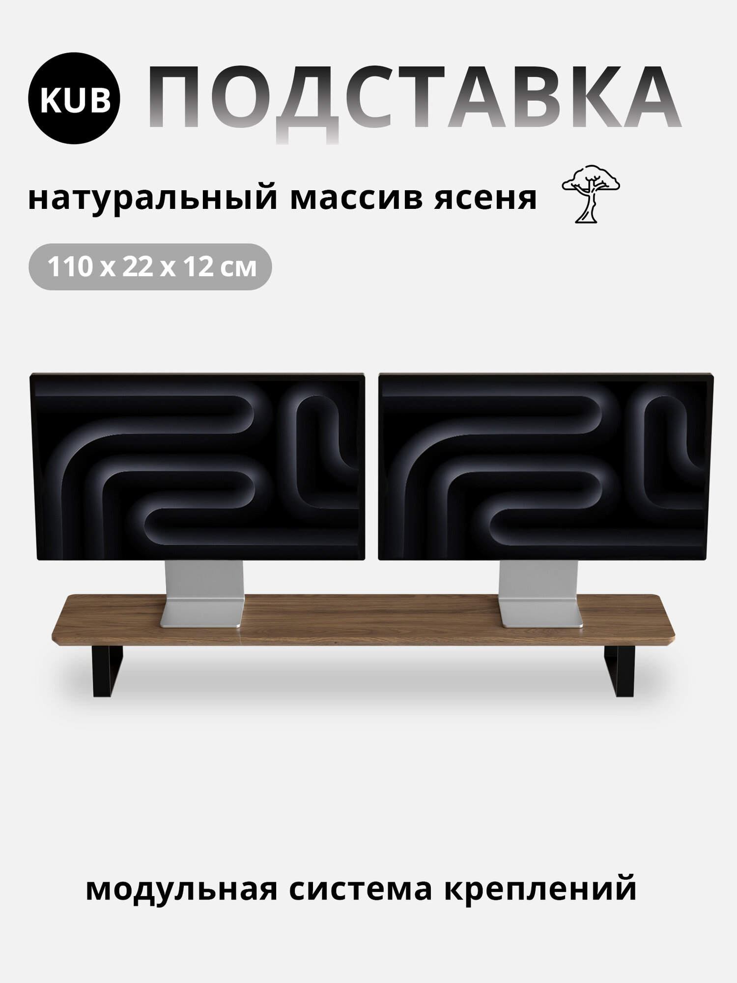 Настольная подставка KUB для двух мониторов из дерева, темный дуб.