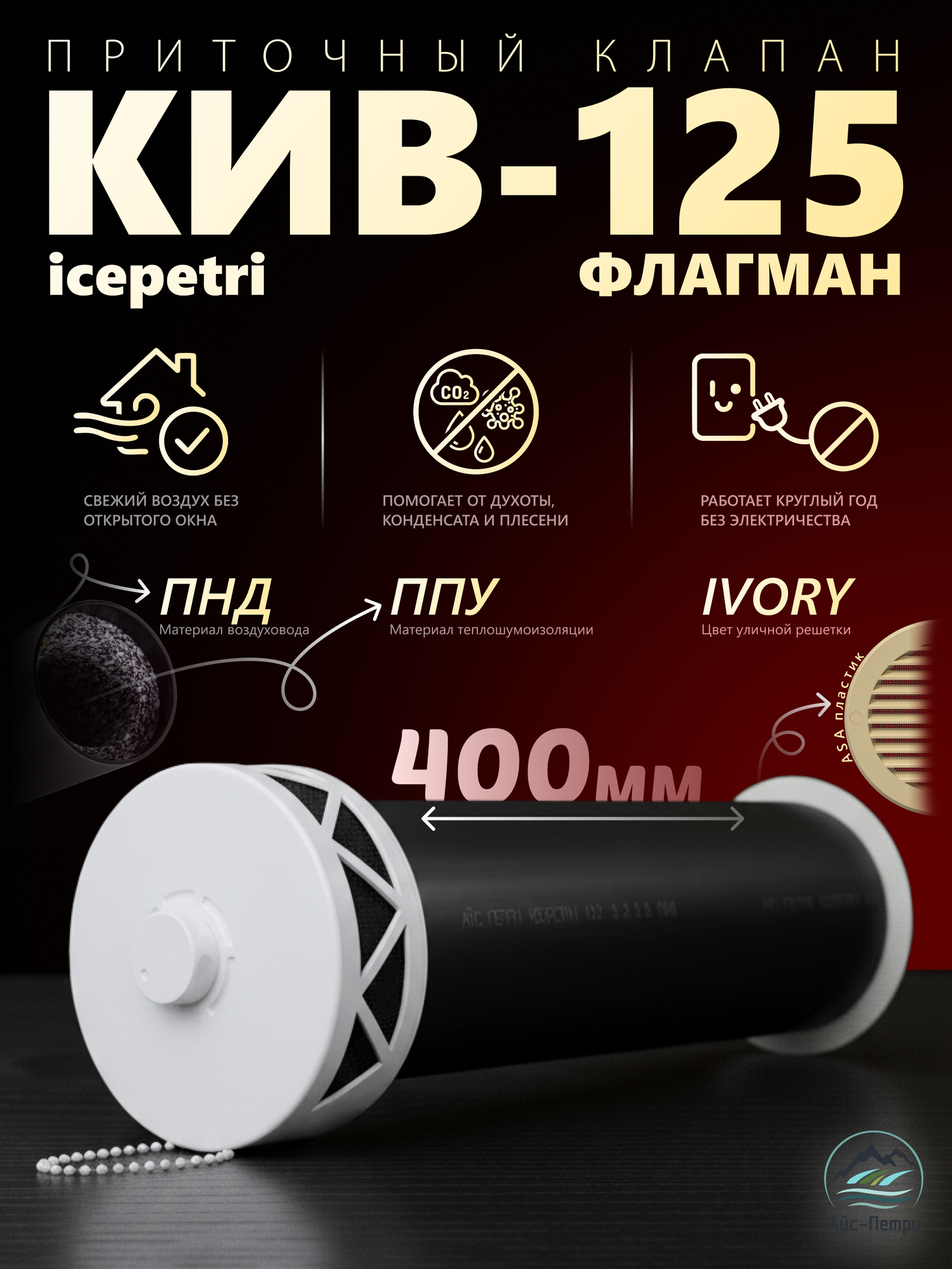 Приточный клапан КИВ-125 флагман 400 ПНД ivory