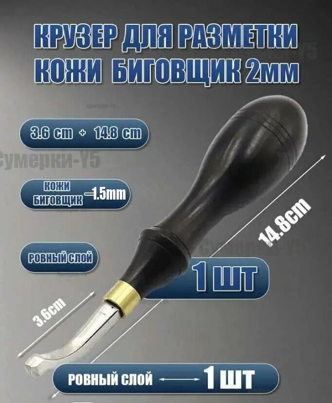 Кризер малый 1.5 мм / параллельный разметчик для кожи