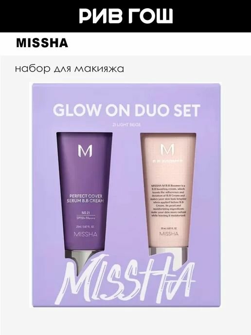 MISSHA Набор (Perfect Cover Serum BB, 20 мл, 21+М BB Boomer Праймер для лица, 20 мл, Жемчужное Сияние)