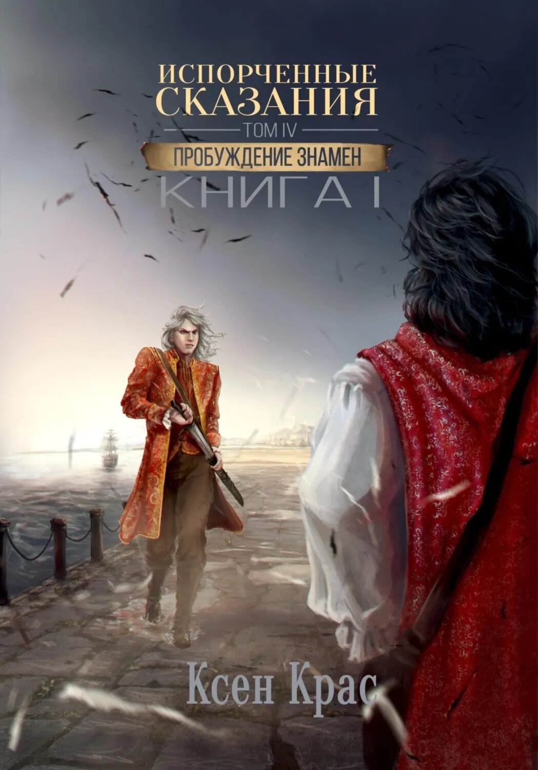 Испорченные сказания. Том IV. Пробуждение знамен. Книга 1 [Цифровая книга]
