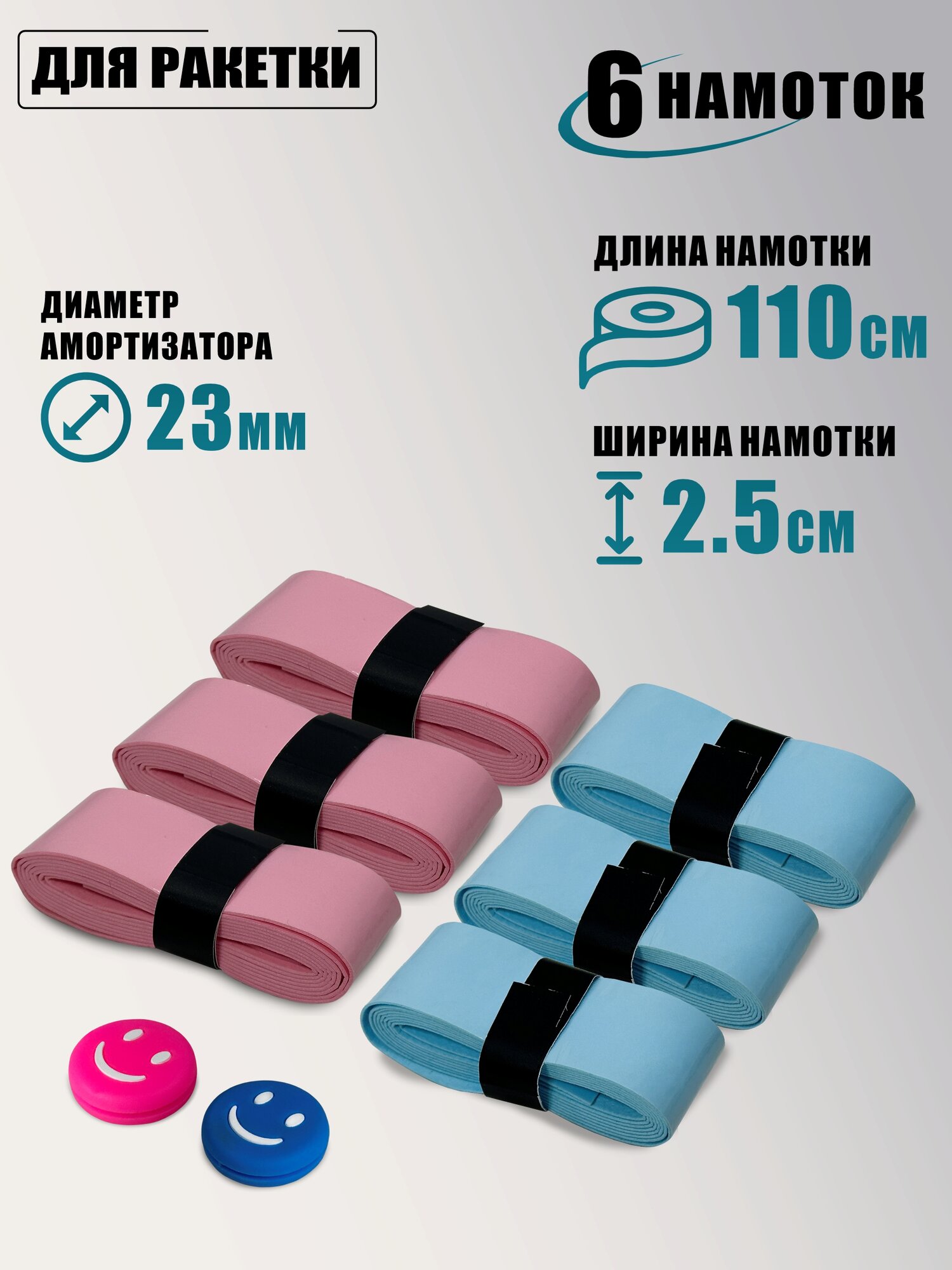 Намотки для ракетки, 110*2,5 см, цвет голубой и розовый по 3 шт и амортизаторы розовый и синий