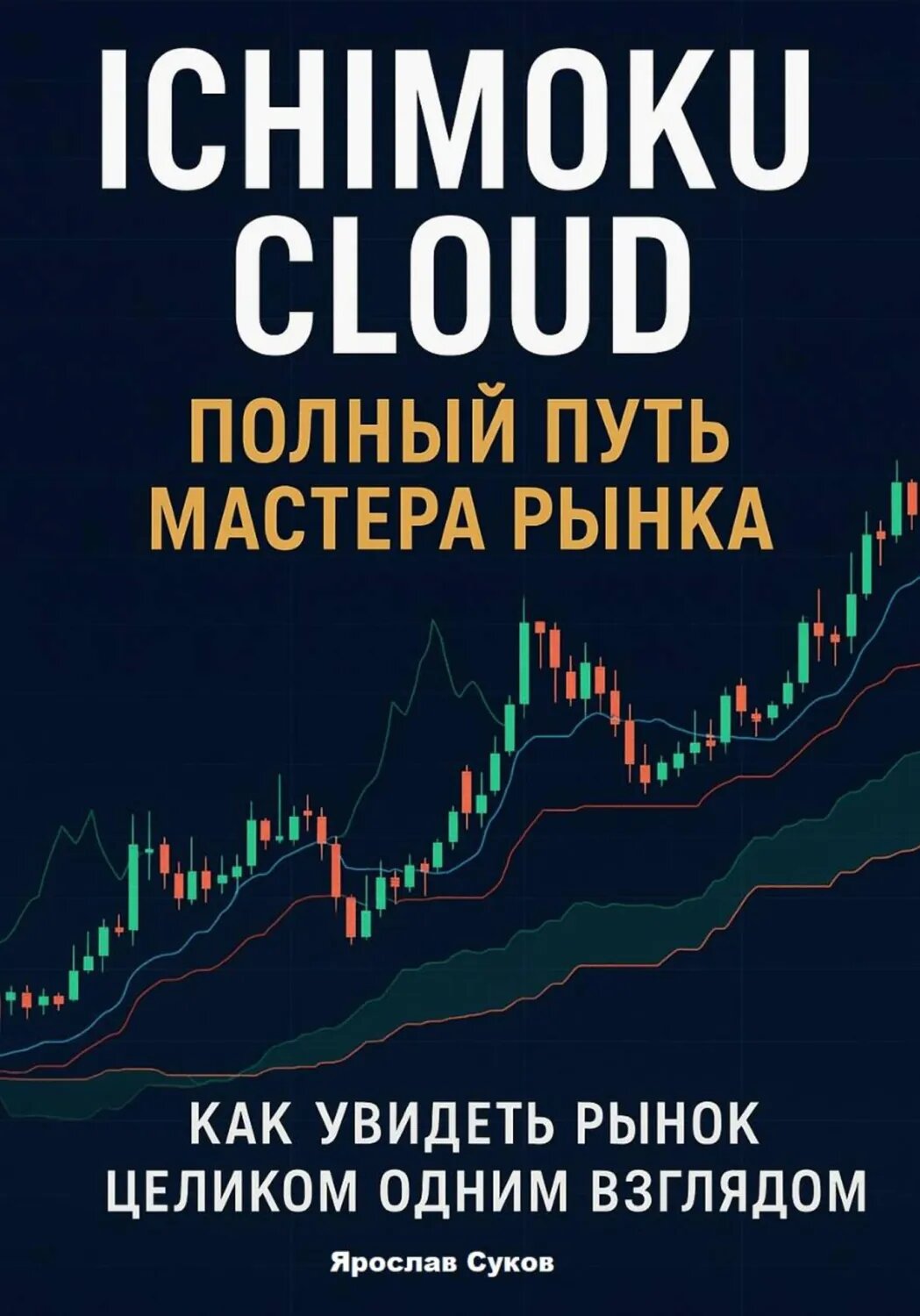 Ichimoku Cloud: Полный путь мастера рынка [Цифровая книга]
