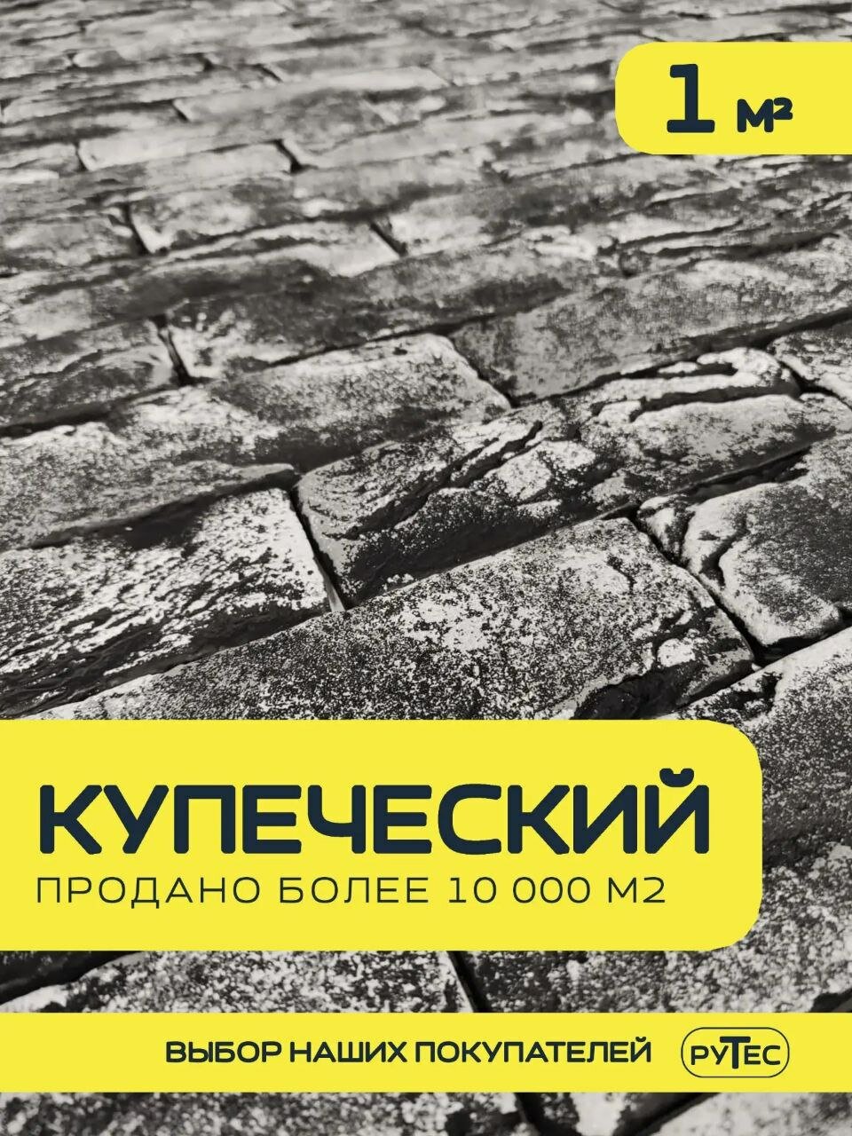 Декоративный кирпич из гипса РуТес "Византийский Купеческий", 1 м2, 60шт