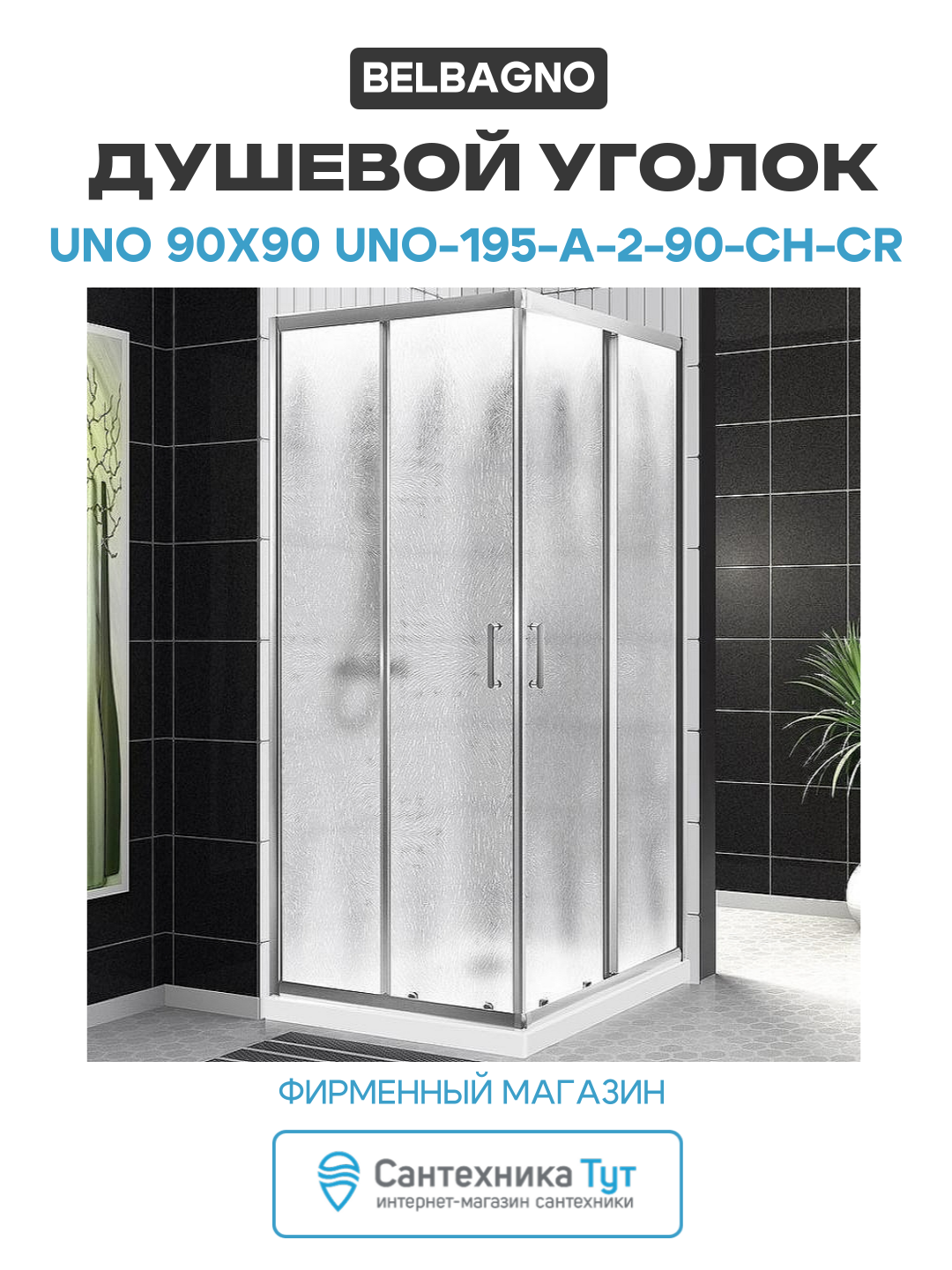 Душевой уголок BelBagno Uno 90х90 UNO-195-A-2-90-CH-CR профиль Хром стекло шиншилла алюминий хром Италия