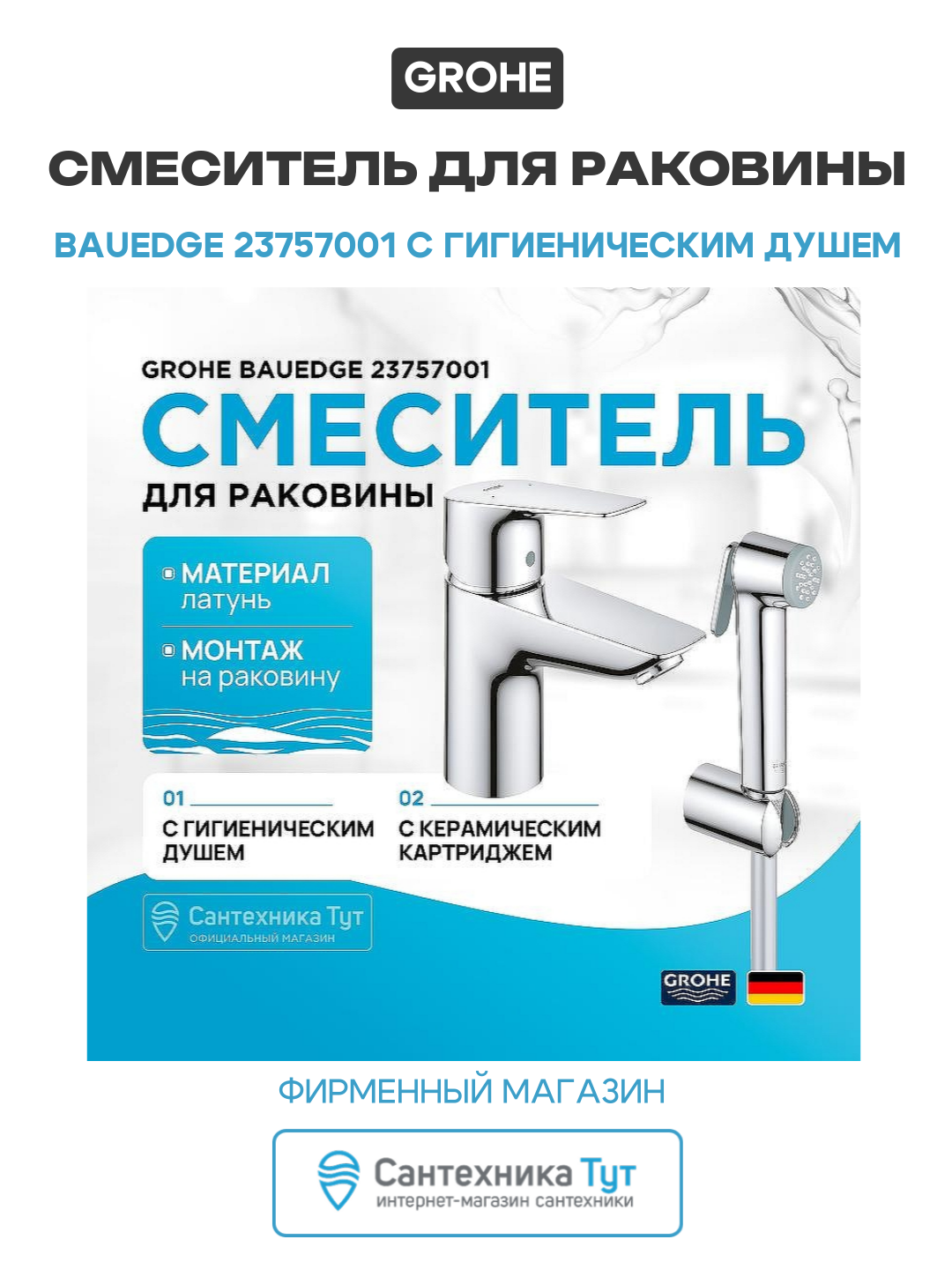 Смеситель для раковины Grohe BauEdge 23757001 с гигиеническим душем Хром латунь Германия