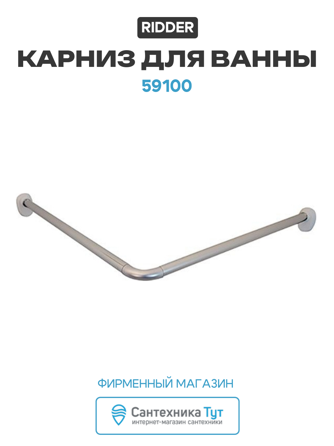 Карниз для ванны Ridder 59100 Хром алюминий на стену, современный стиль