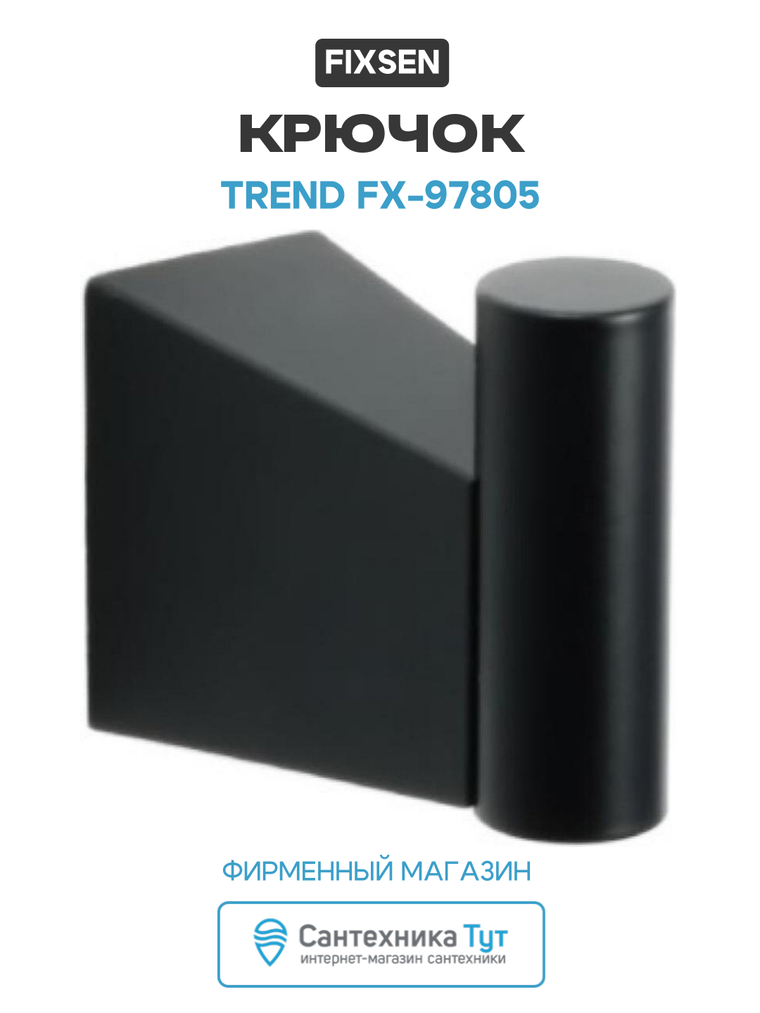 Крючок Fixsen Trend FX-97805 Черный, для ванной комнаты, нержавеющая сталь
