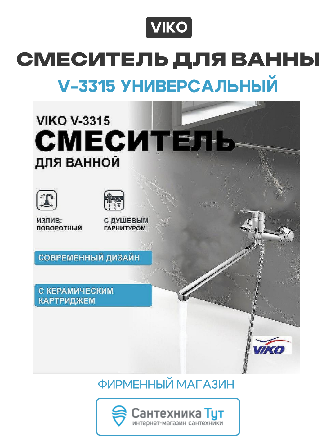 Смеситель для ванны Viko V-3315 универсальный Хром латунь на стену