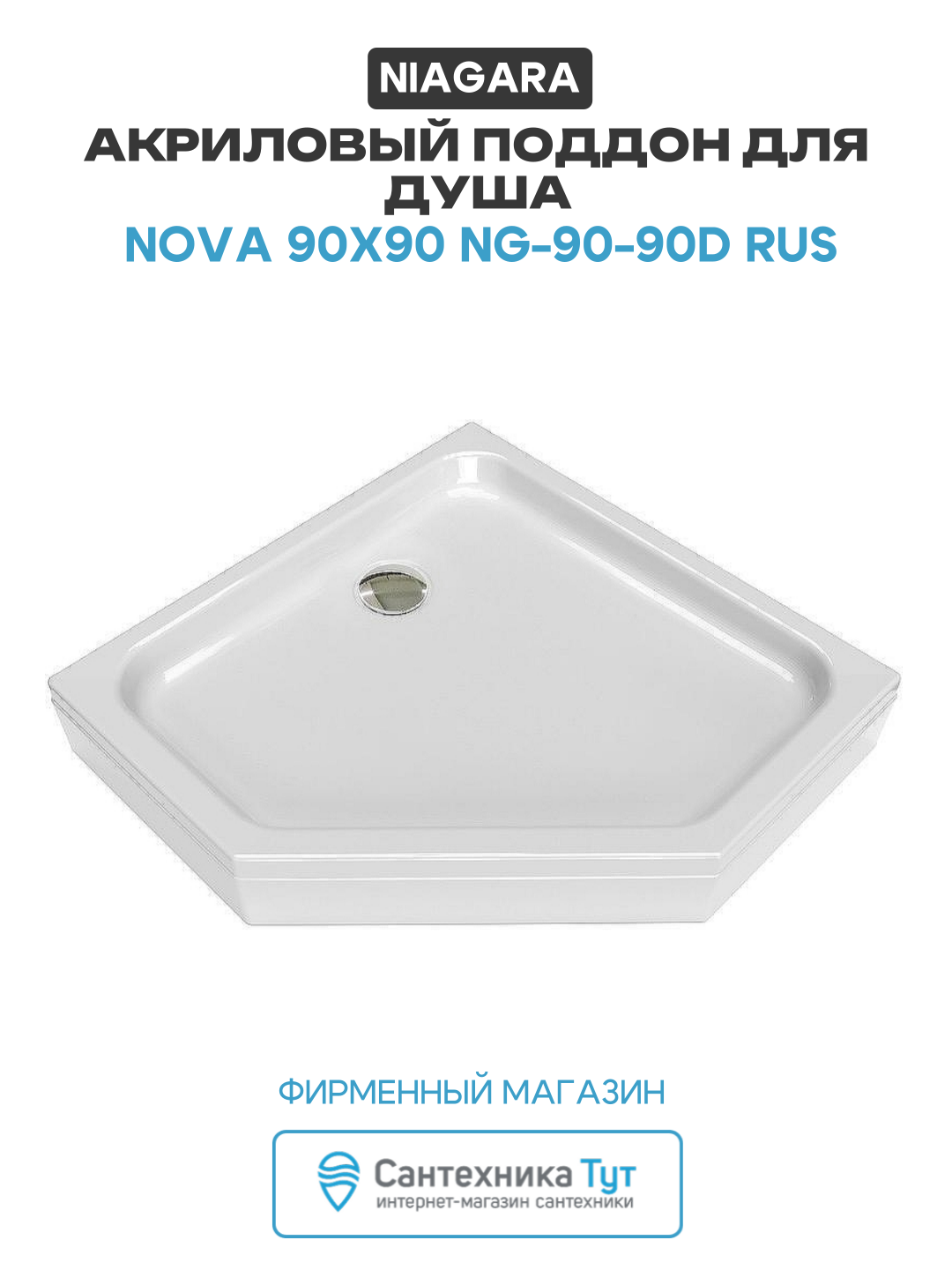 Акриловый поддон для душа Niagara Nova 90x90 NG-90-90D RUS Белый акрил 90х90 Китай