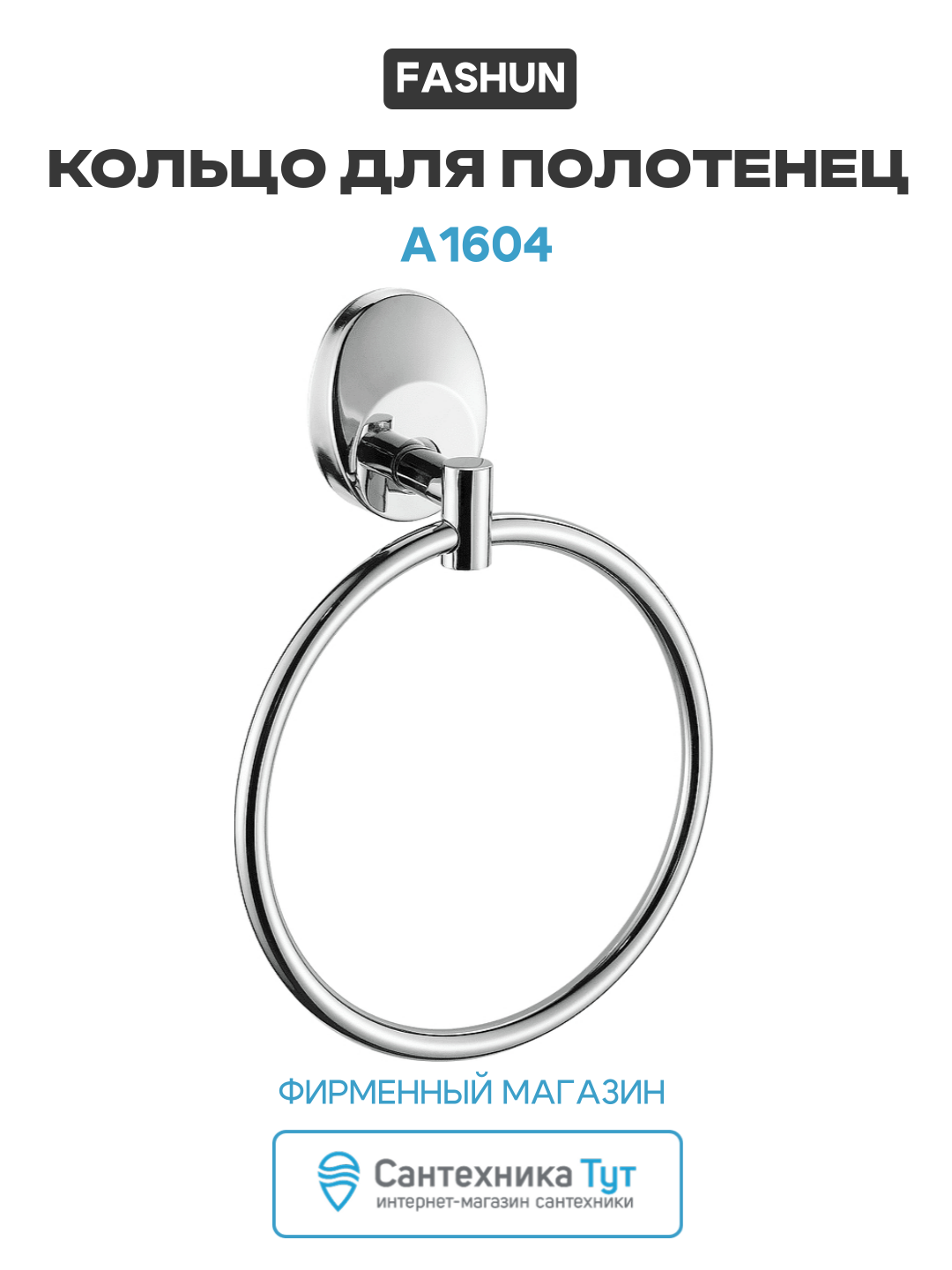 Кольцо для полотенец Fashun A1604 цвет Хром