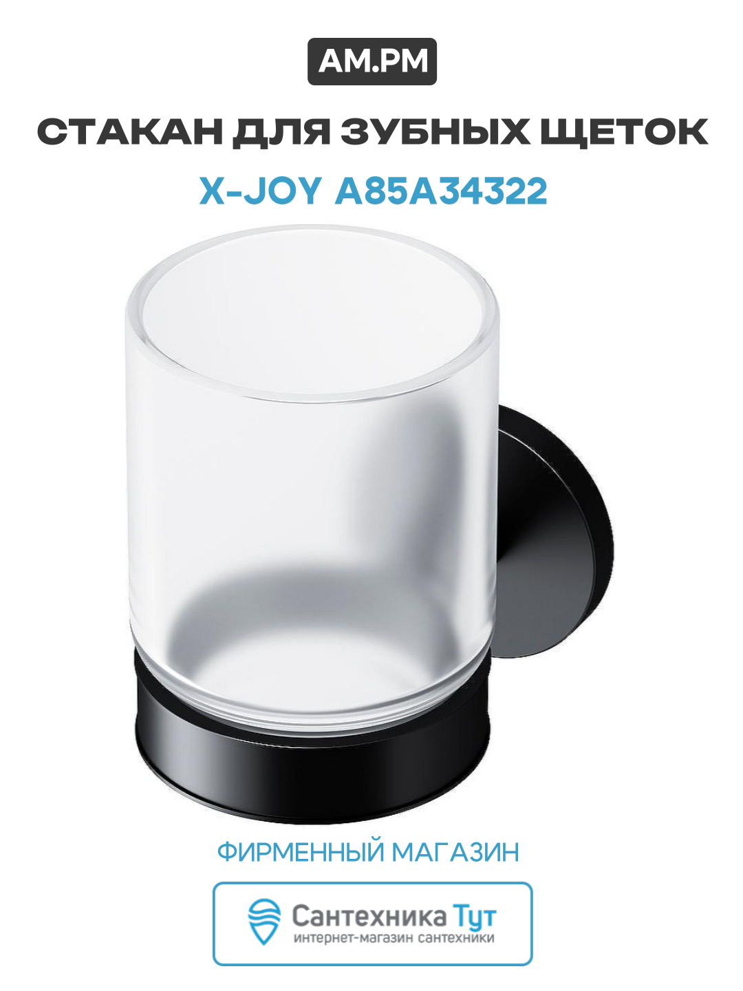 Стакан для зубных щеток AM.PM X-Joy A85A34322 Черный матовый