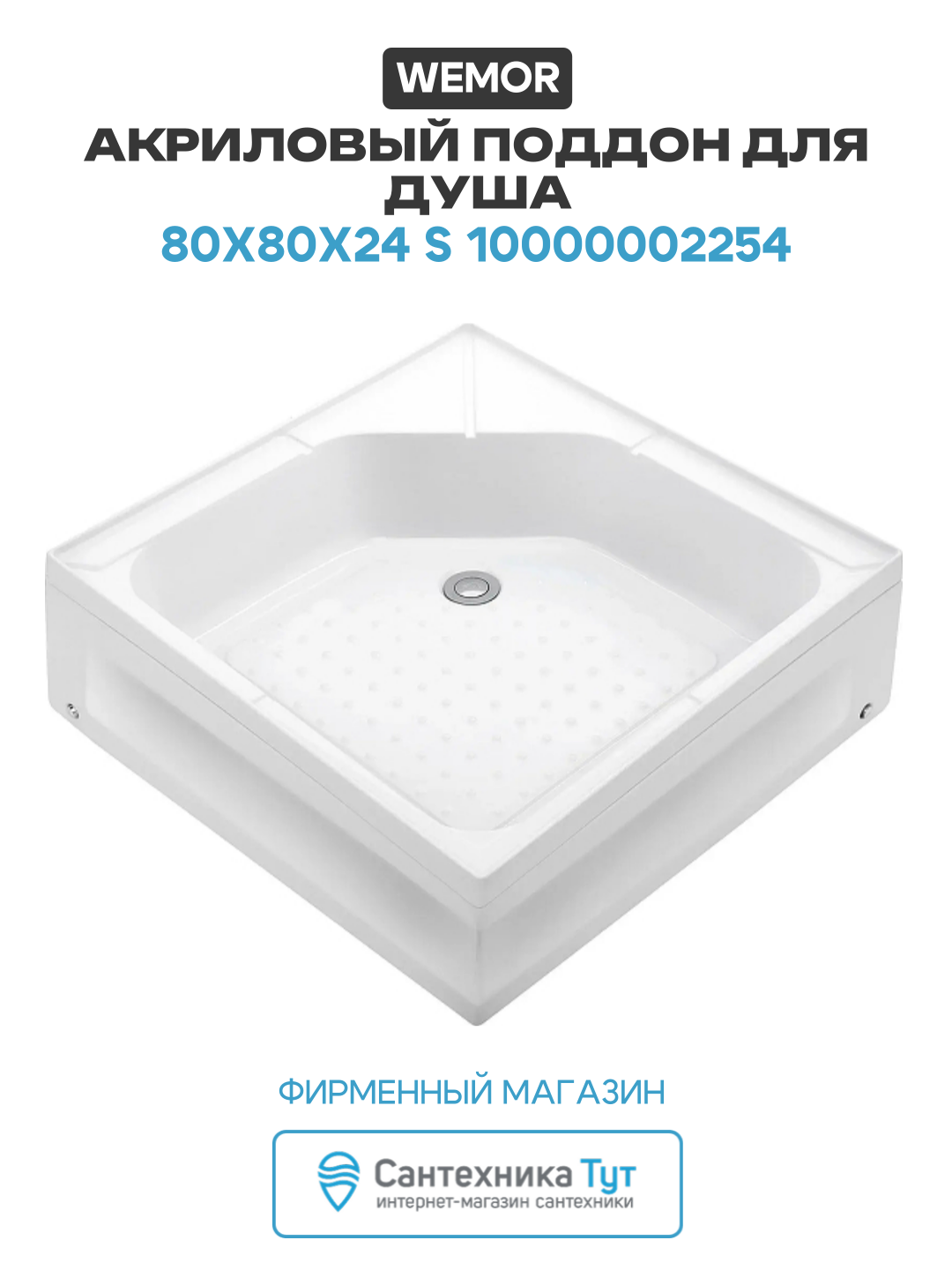 Акриловый поддон для душа Wemor 80х80х24 S 10000002254 цвет Белый