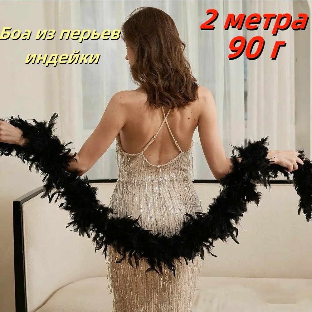 Боа из перьев индейки.2 метра.