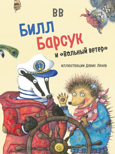 Книга: "Билл Барсук и "Вольный ветер" от В. в. Д. У, русский язык, Сказки
