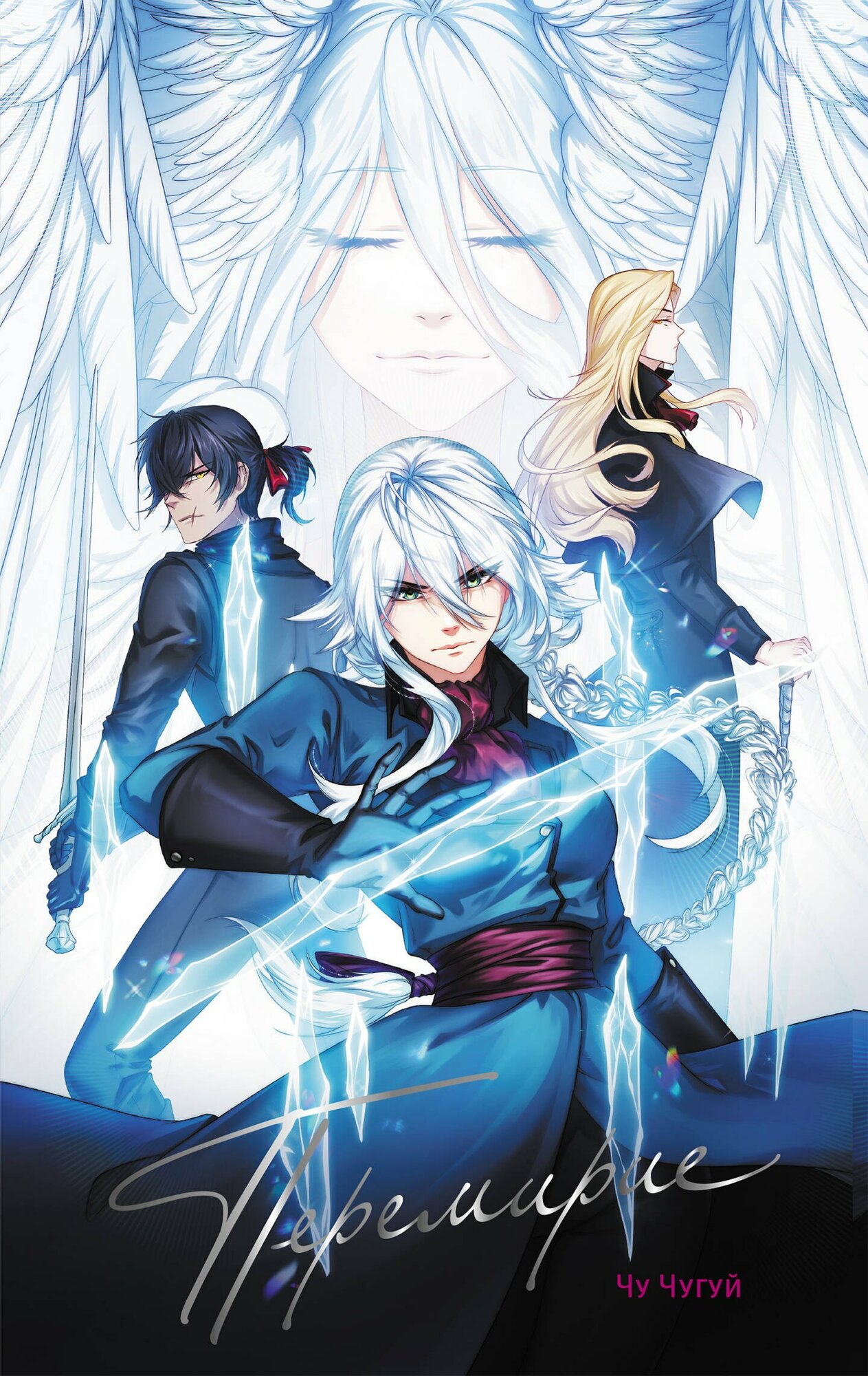 Перемирие (Чу Чугуй)