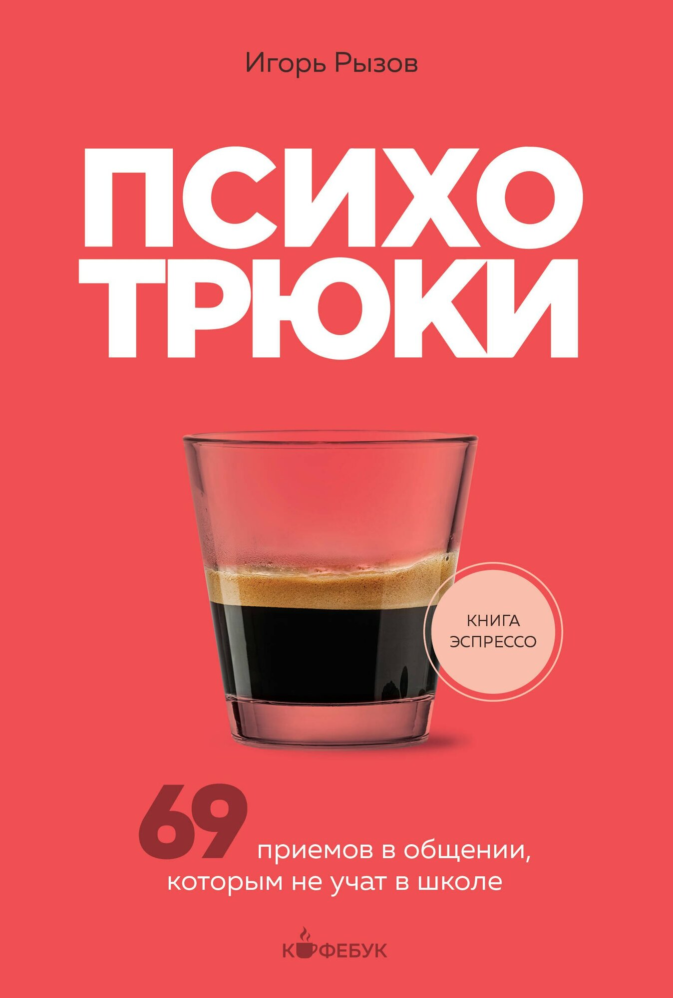Психотрюки. 69 приемов в общении, которым не учат в школе (Рызов И. Р.)