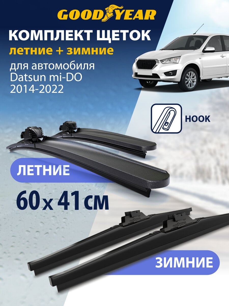 Дворники 2 в 1 на Datsun on-DO (Датсун он до) 2014-2021, Щетки стеклоочистителя бескаркасные и зимние Goodyear 60+41 см (600 400)