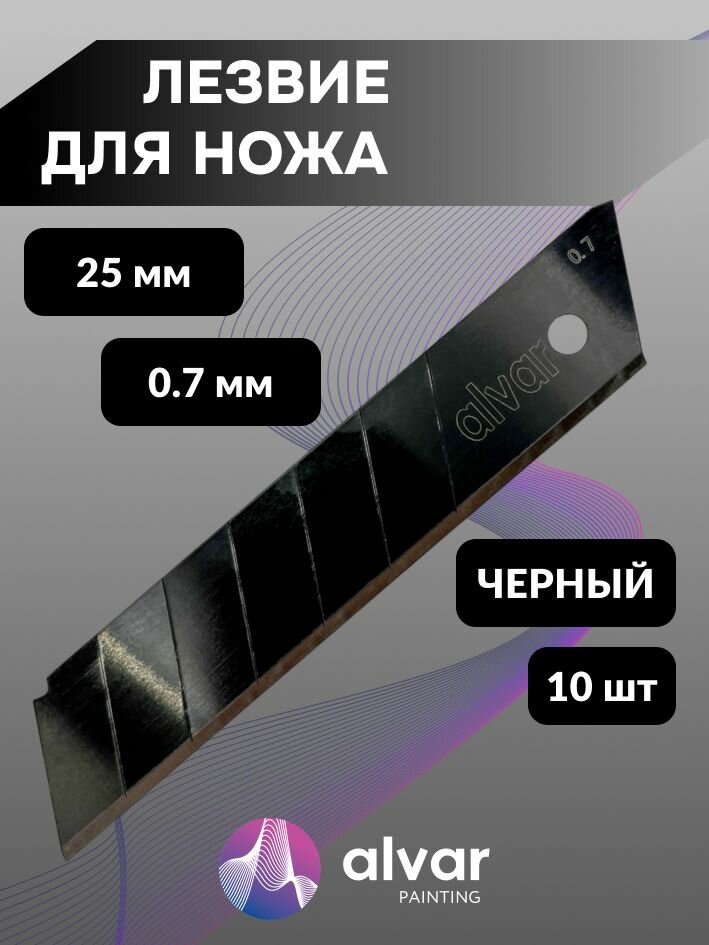 Лезвия для канцелярского ножа строительного сменные 25х0.7 мм, чёрное (10 шт в уп.)
