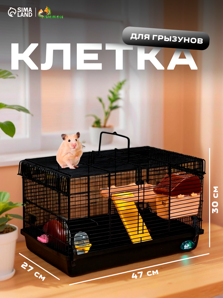 Клетка для грызунов "Пижон", с наполнением 47 х 30 х 27 см, чёрная