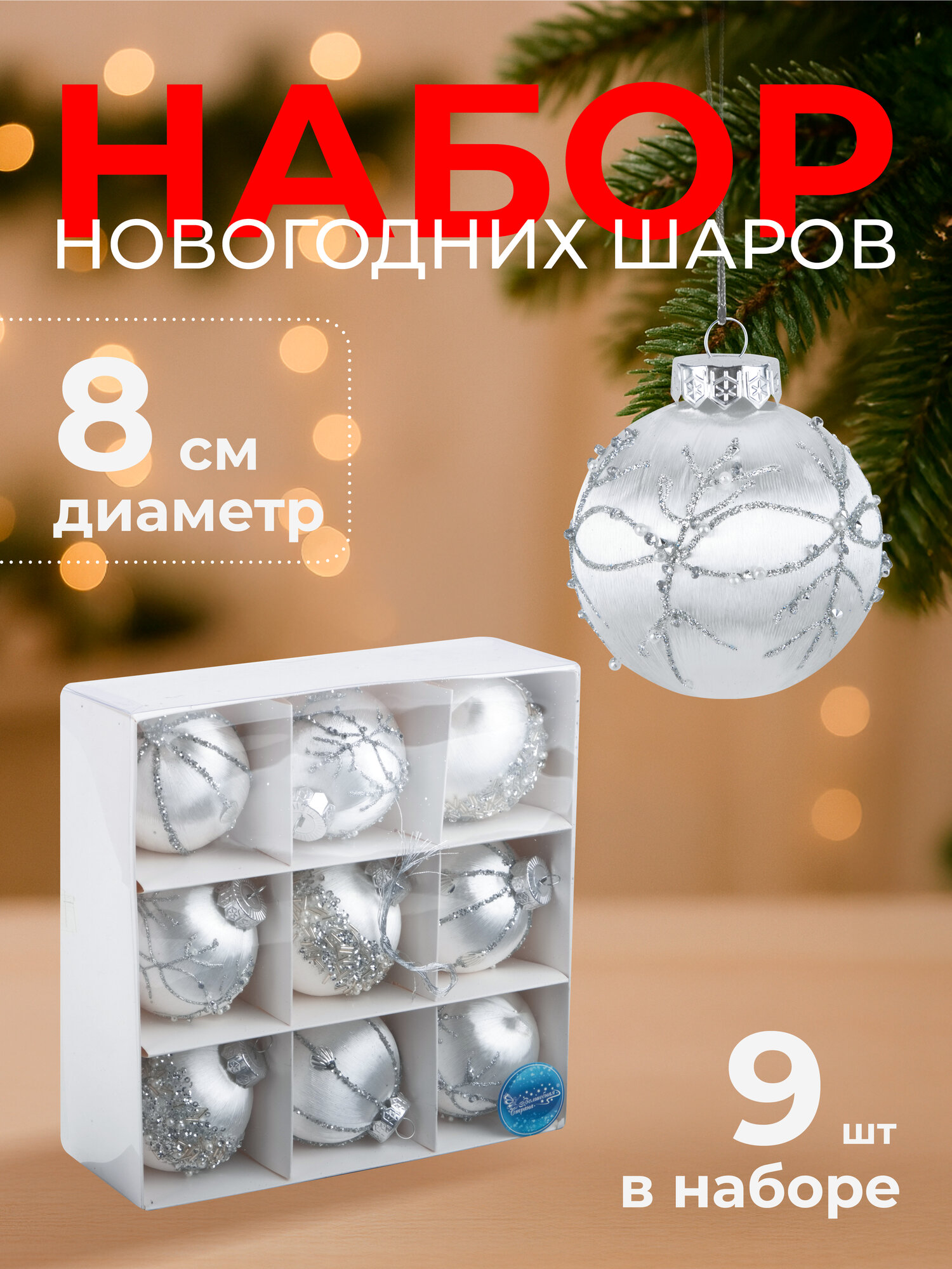 Елочные игрушки Волшебная страна SYQB- 0124050, набор из 9 шаров, диаметр 8 см
