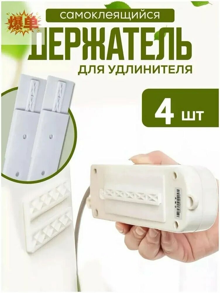 Самоклеящийся кронштейн для удлинителя. Установите сетевой фильтр. Кронштейн маршрутизатора,4шт, белый