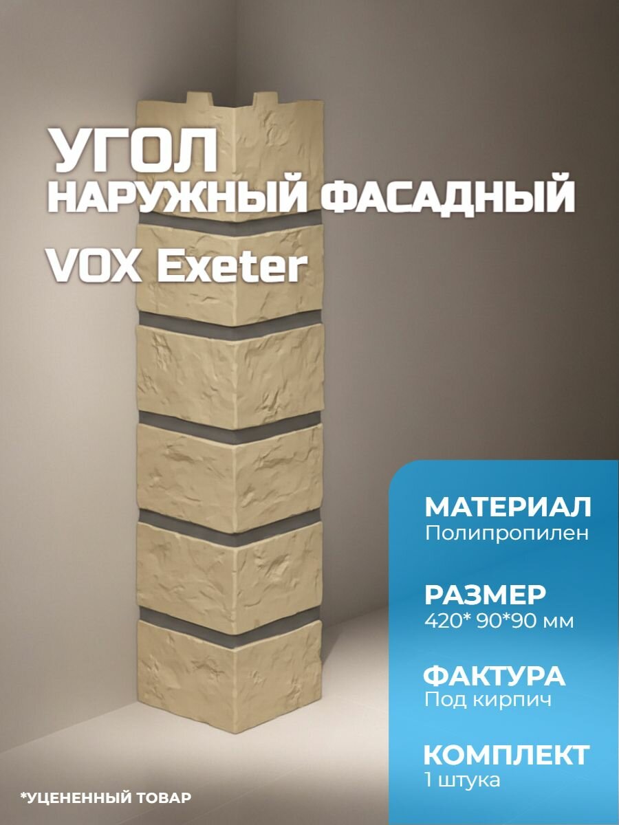Угол наружный VOX Solid Brick Exeter кирпич песочный, 1 штука (уцененный товар)