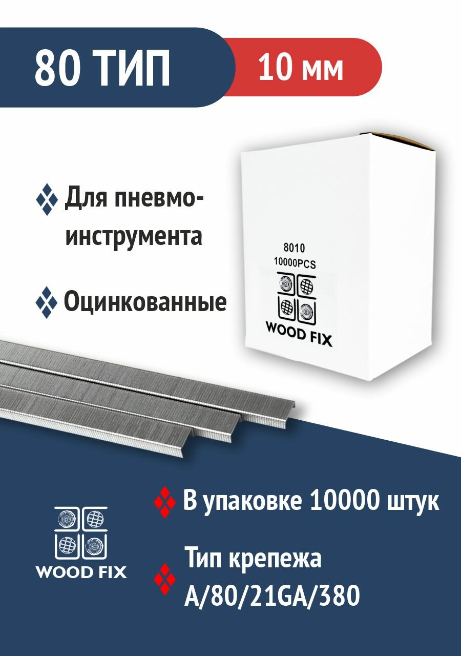 Скоба обивочная 10 мм тип 80 (А) для пневматического степлера 10 тыс штук Wood Fix