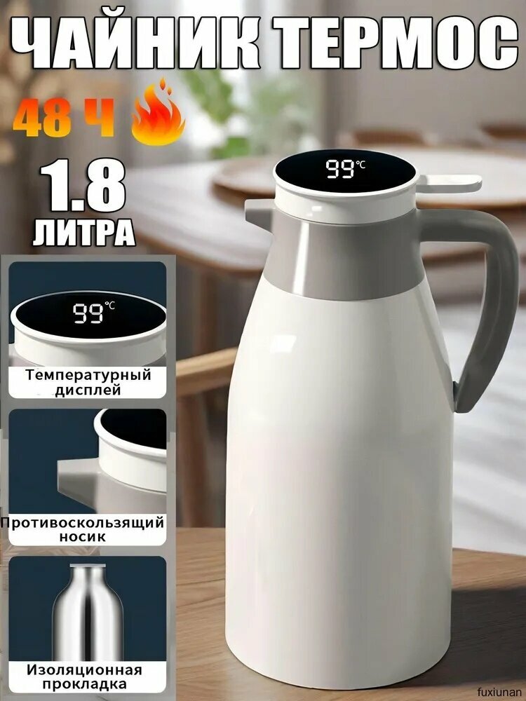 Термос С кнопкой, С термометром, Со стеклянной колбой, 1.8 л