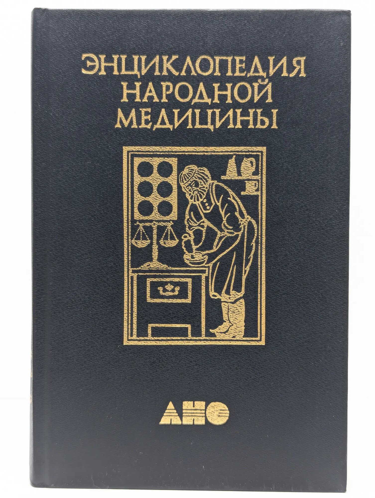 Энциклопедия народной медицины. Том 4. Раздел 6-8 Чумакова Раиса Вячеславовна (сост.) 1995