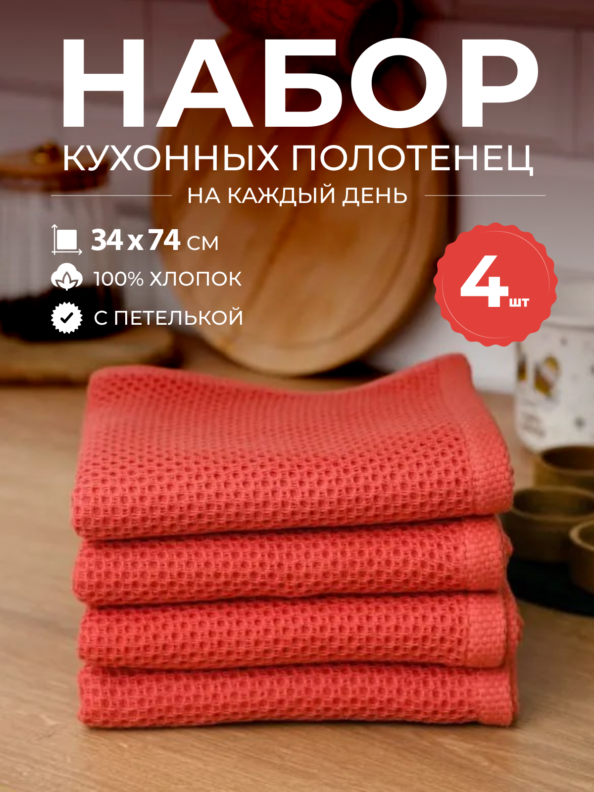 Полотенце кухонное вафельное набор для рук 4 шт хлопок 34x74 см