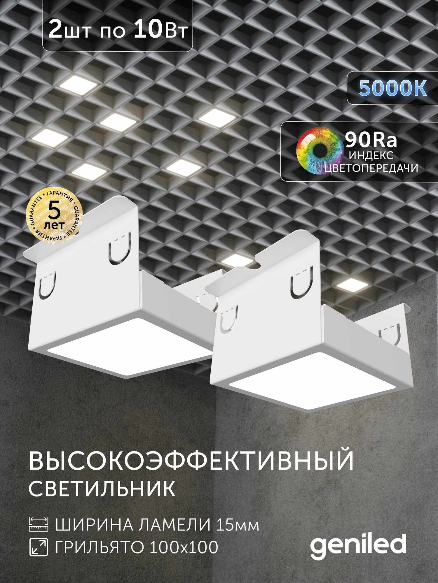 Светильник для грильято 2шт 5000К 10Вт для ячейки 100x100 мм ширина ламели 15 белый встраиваемый