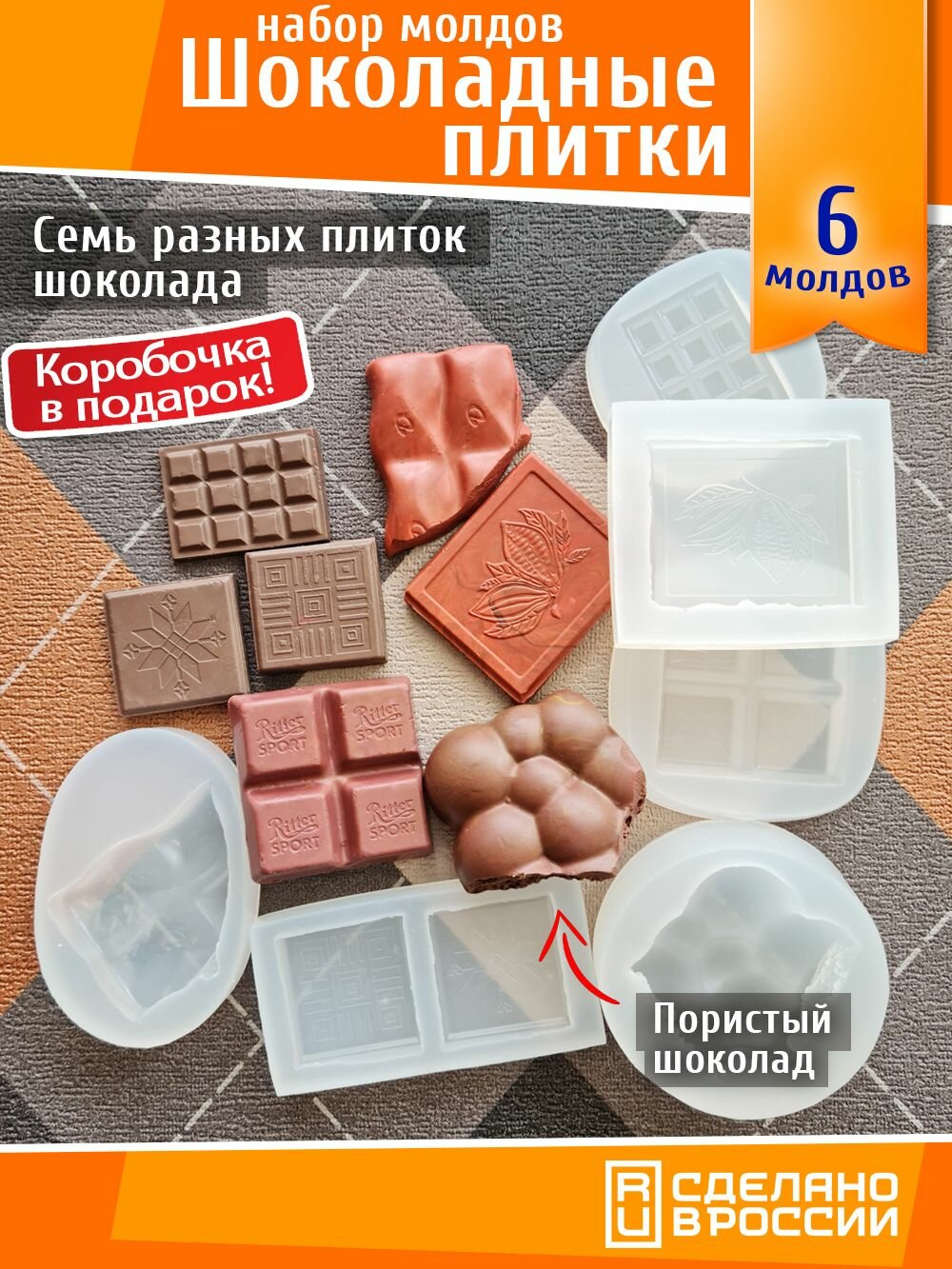 Набор силиконовых молдов для создания разных шоколадных плиток из полимерной глины, гипса, теста и других материалов