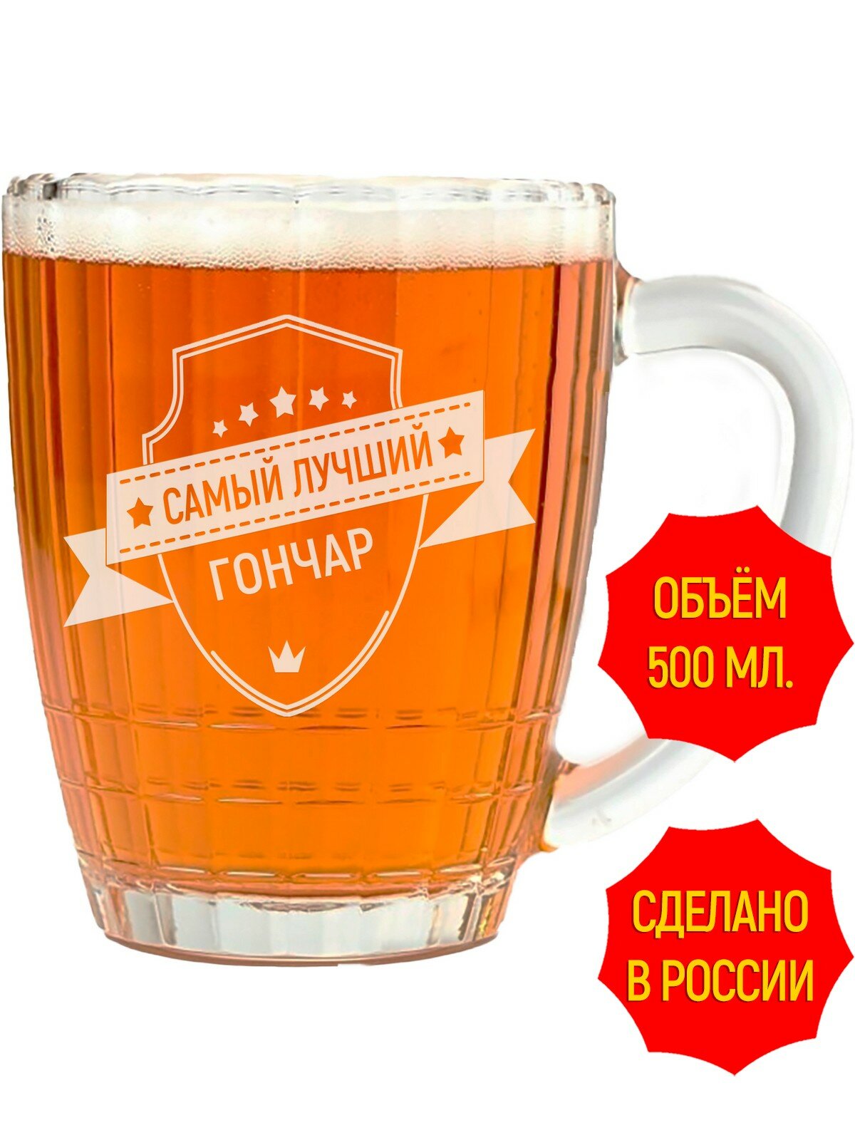 Кружка пивная самый лучший Гончар - 500 мл, 13 см, с гравировкой