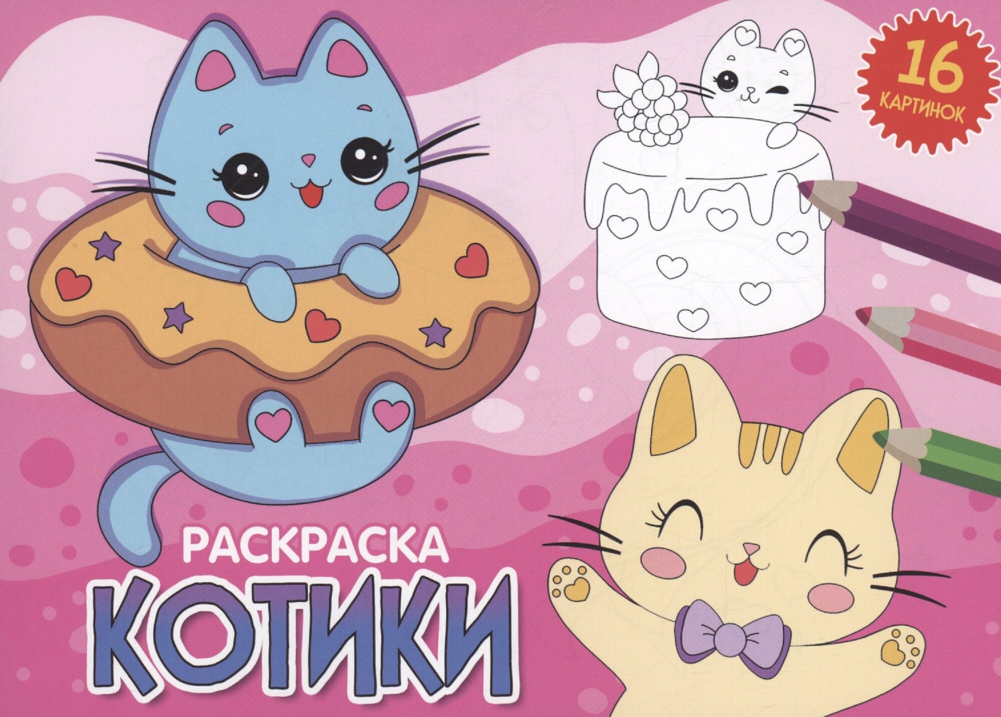 Раскраски А5 эконом. альбомные. Котики