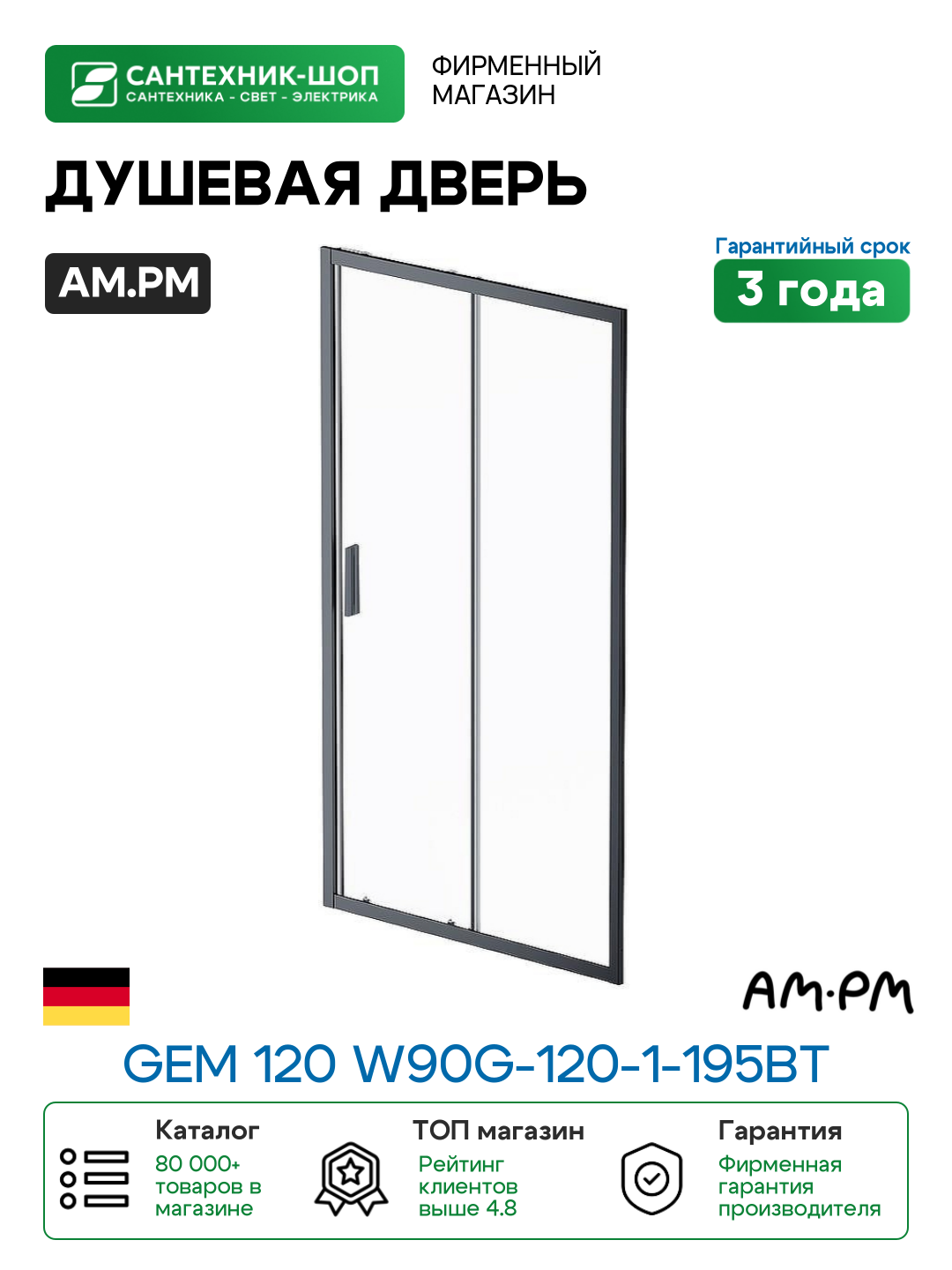 Душевая дверь AM.PM Gem 120 W90G-120-1-195BT профиль Черный матовый стекло прозрачное