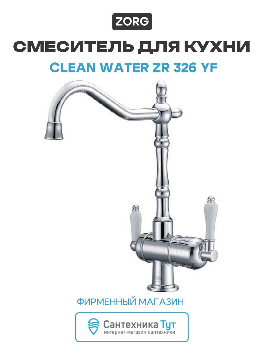 Смеситель для кухни ZorG Clean Water ZR 326 YF Хром латунь Чехия