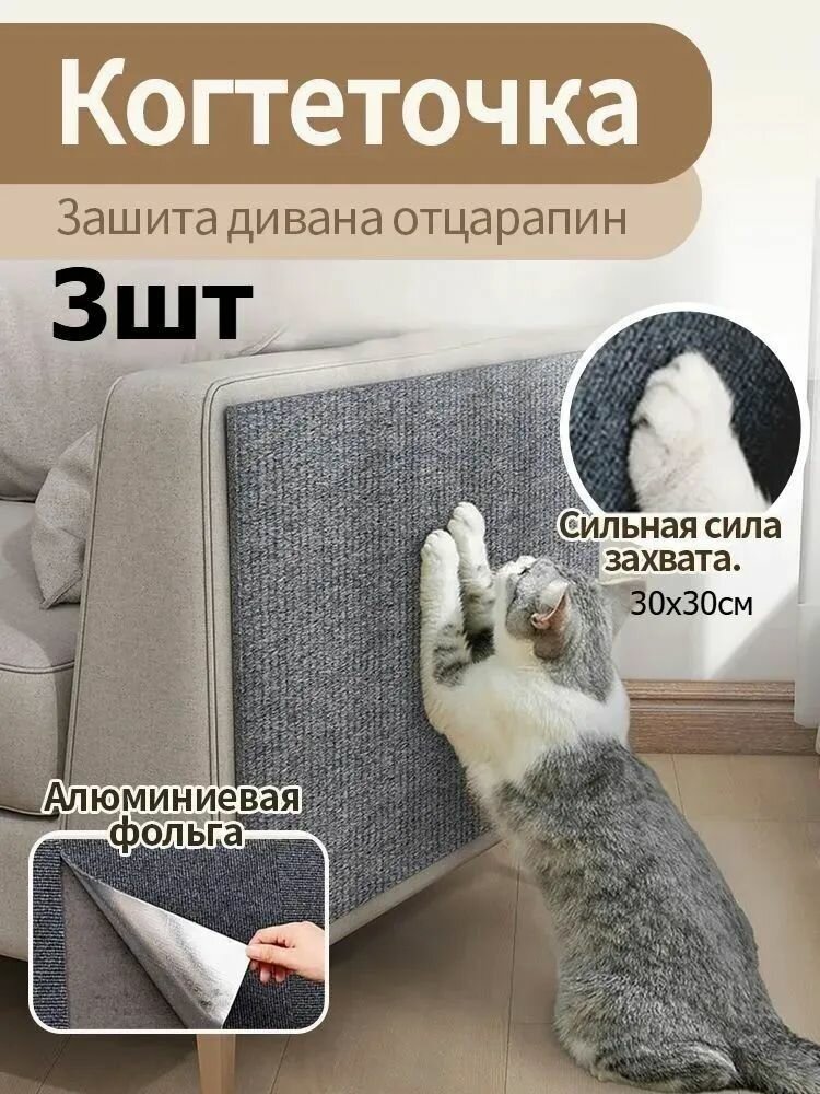 Когтеточка для кошек, когтеточка самоклеющаяся, подвесная угловая на диван или кресло, защита мебели от царапин