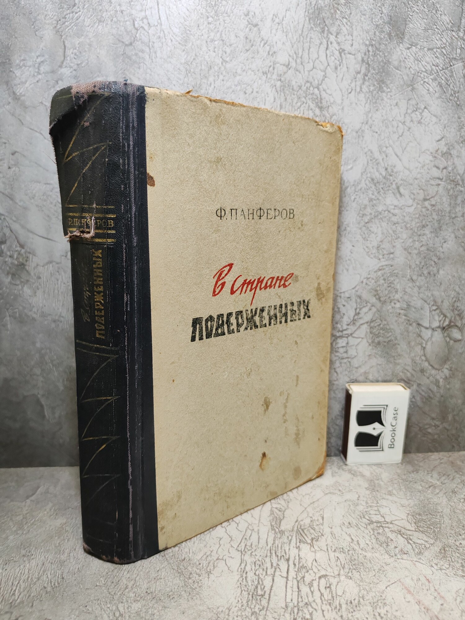 В стране поверженных. (1953 г.)