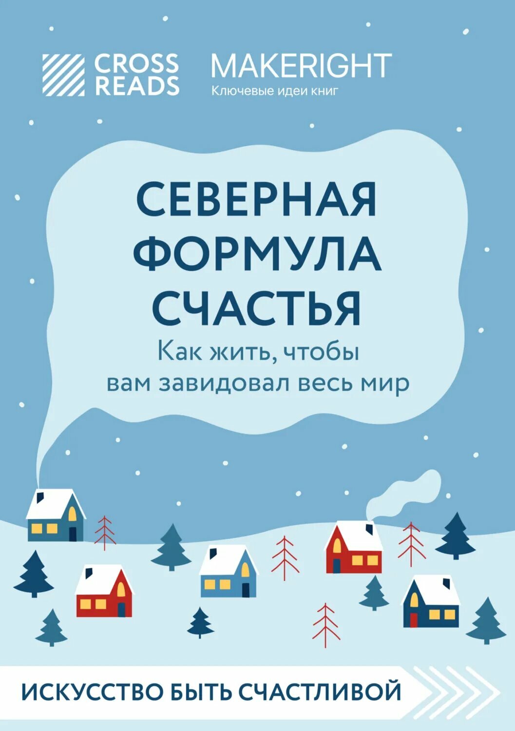 Саммари книги «Северная формула счастья. Как жить, чтобы вам завидовал весь мир» [Цифровая книга]
