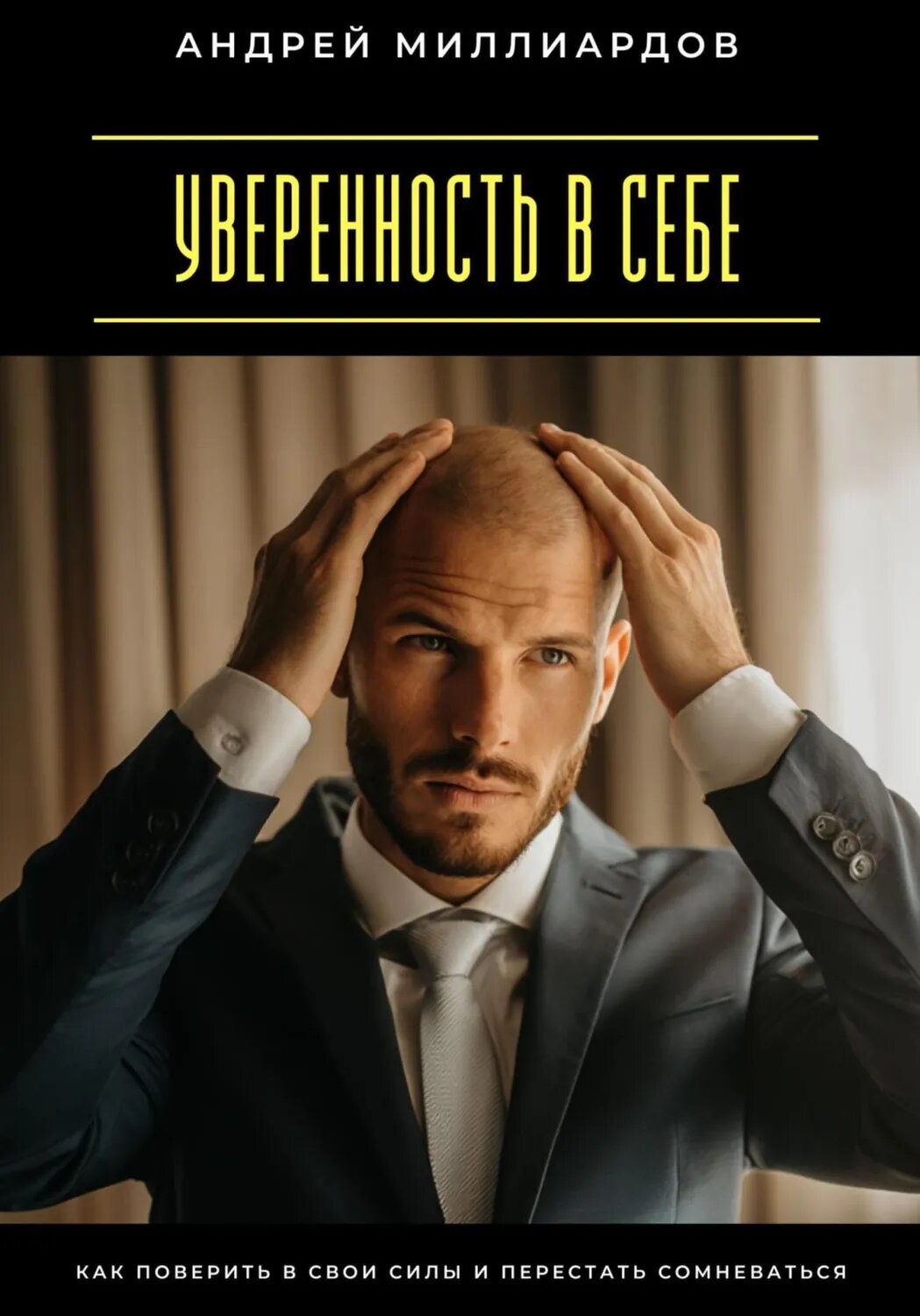 Уверенность в себе. Как поверить в свои силы и перестать сомневаться [Цифровая книга]