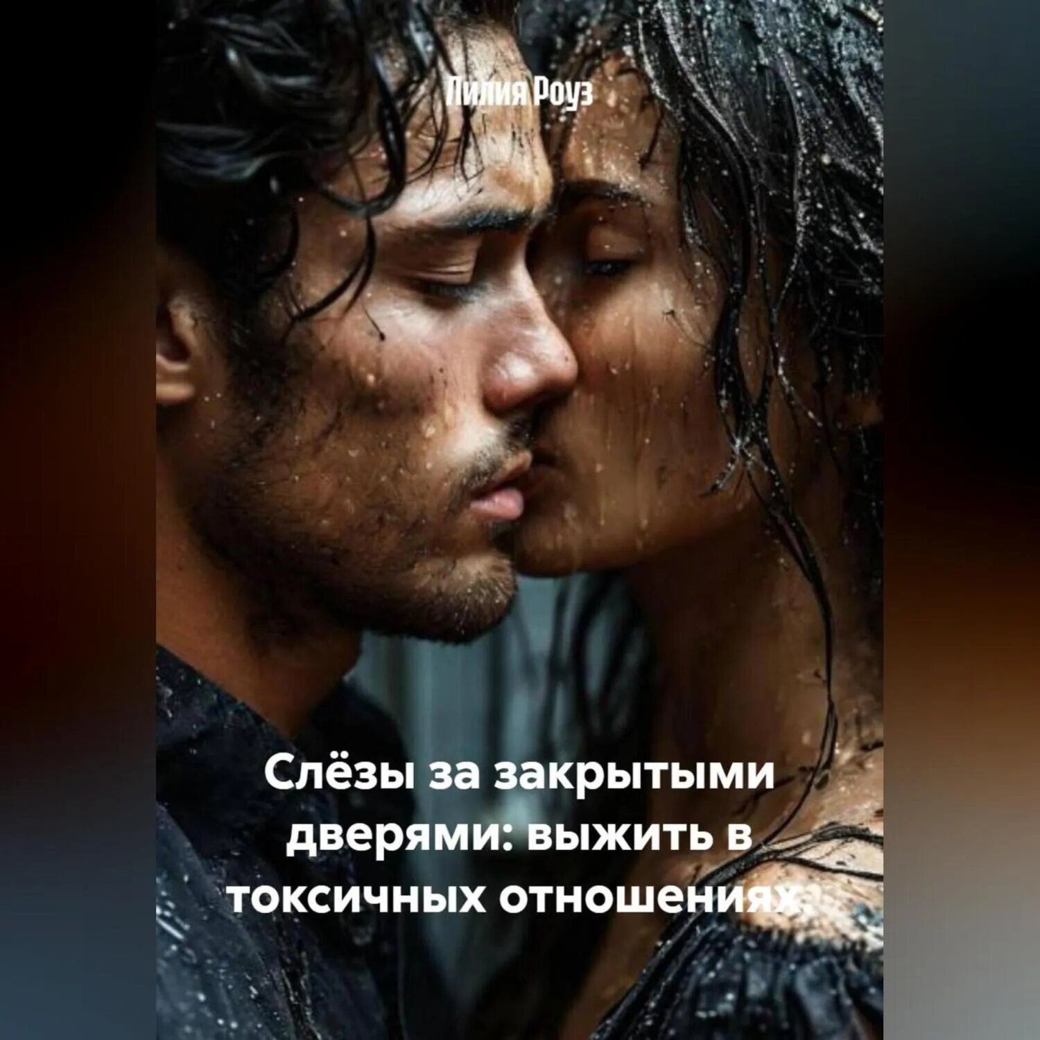 Слёзы за закрытыми дверями: выжить в токсичных отношениях. [Аудиокнига]