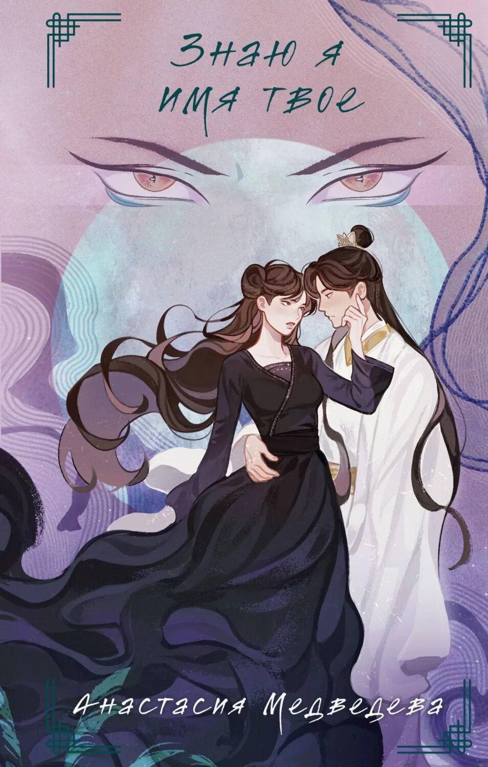 Знаю я имя твое [Цифровая книга]